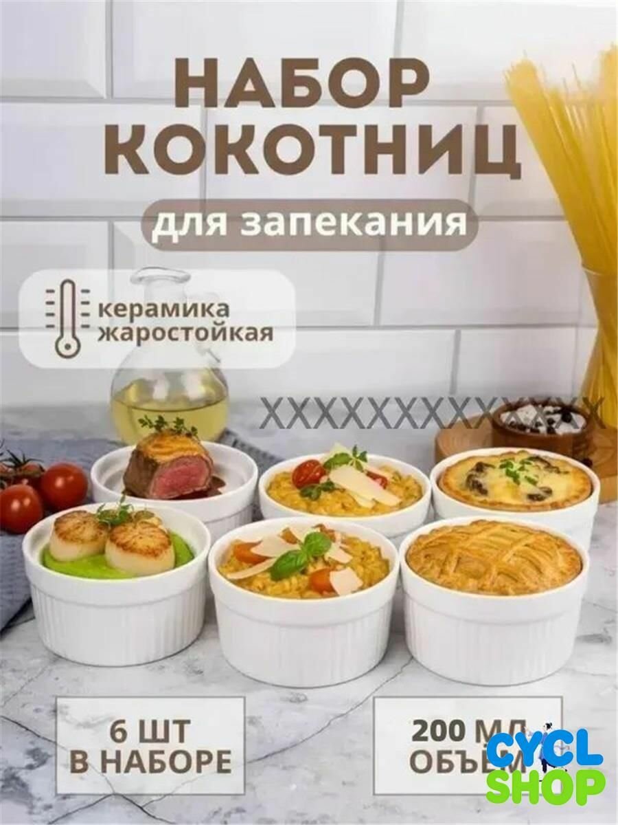 Кокотница 0.2 л, 6 шт