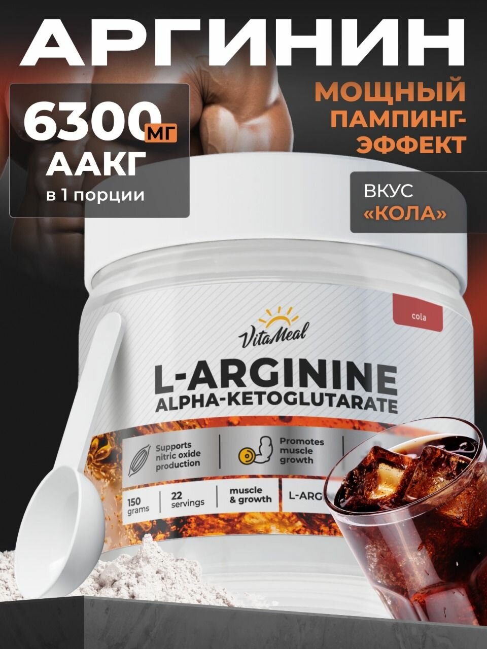 Л Аргинин порошок , AAKG VitaMeal Аминокислоты для выносливости и восстановления мышц, Кола, 150 г, L arginine