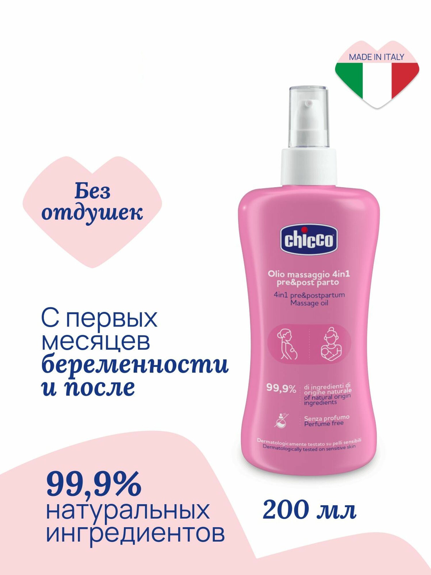Массажное масло от растяжек для беременных Chicco 4в1