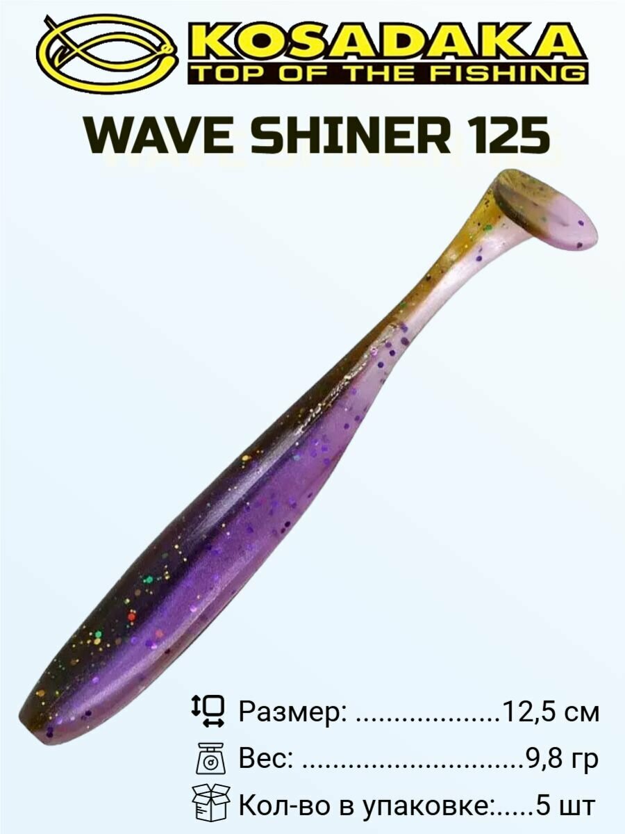 Виброхвост Kosadaka WAVE SHINER 125, блистер 5шт, цвет GLV