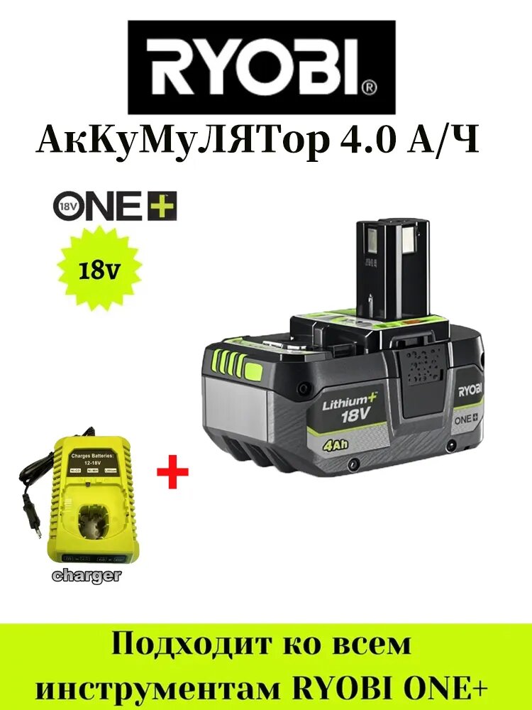 Аккумулятор для Ryobi One+ RB18L40 5133002433/4.0Ah 18V+зарядное устройство