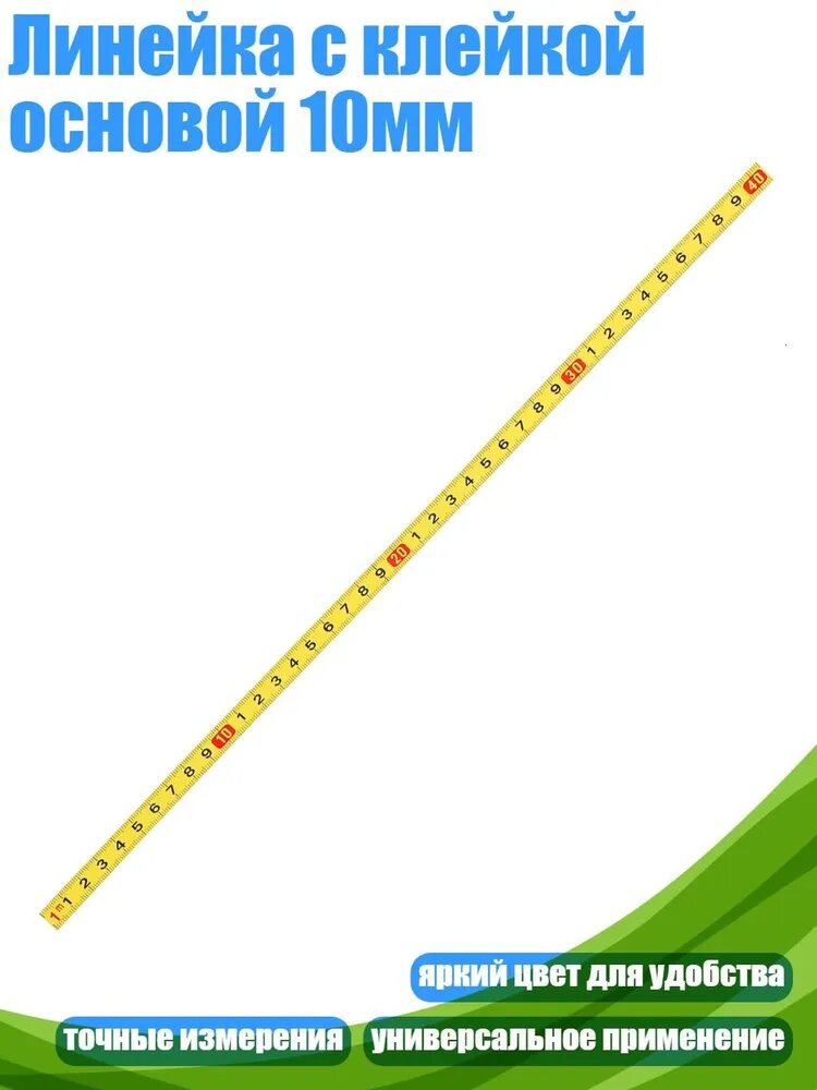 Линейка с клейкой основой 10мм, 40 см желтого цвета