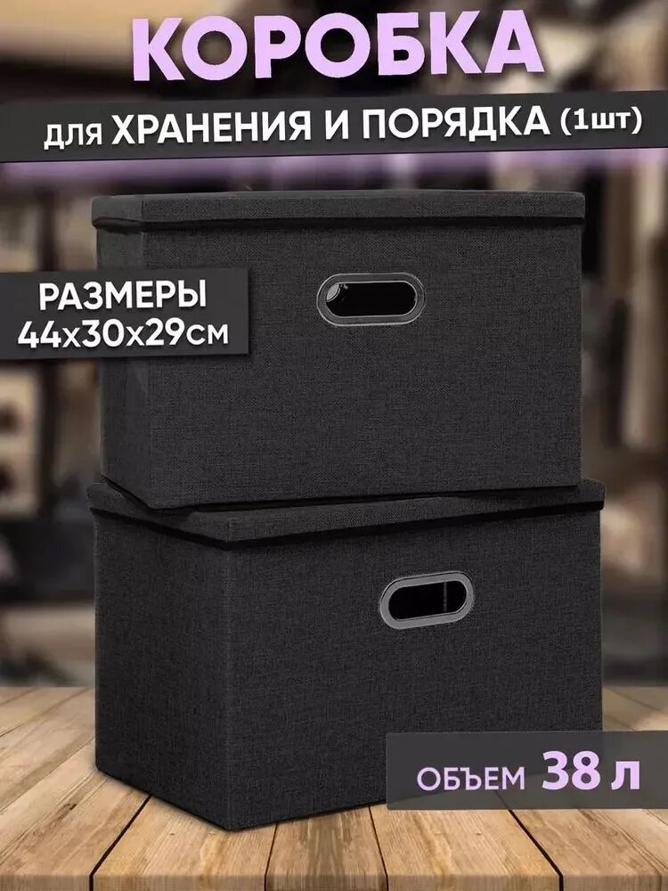 Коробка для хранения, ширина 44 см, высота 29 см, 1 шт, ткань, черный