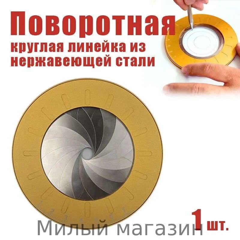 1 шт. Поворотная круглая линейка из нержавеющей стали, Наружный диаметр: 125 мм