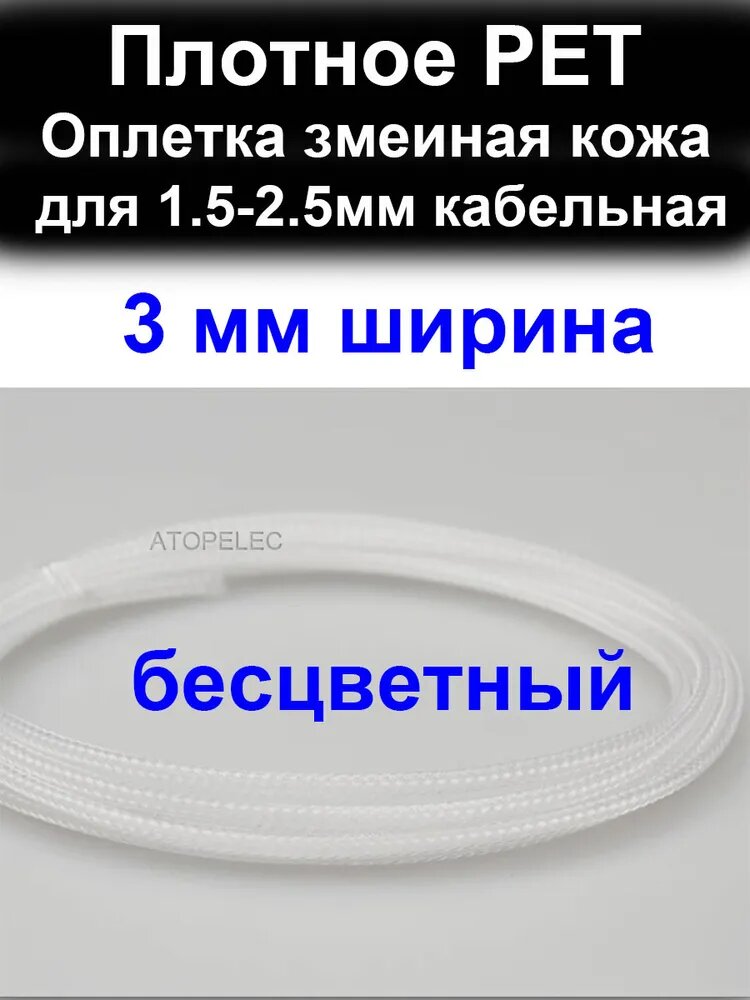 5 метров 3 мм ширина PET оплетка змеиная кожа защиты кабельная 1,5-2,5 мм (плотное)