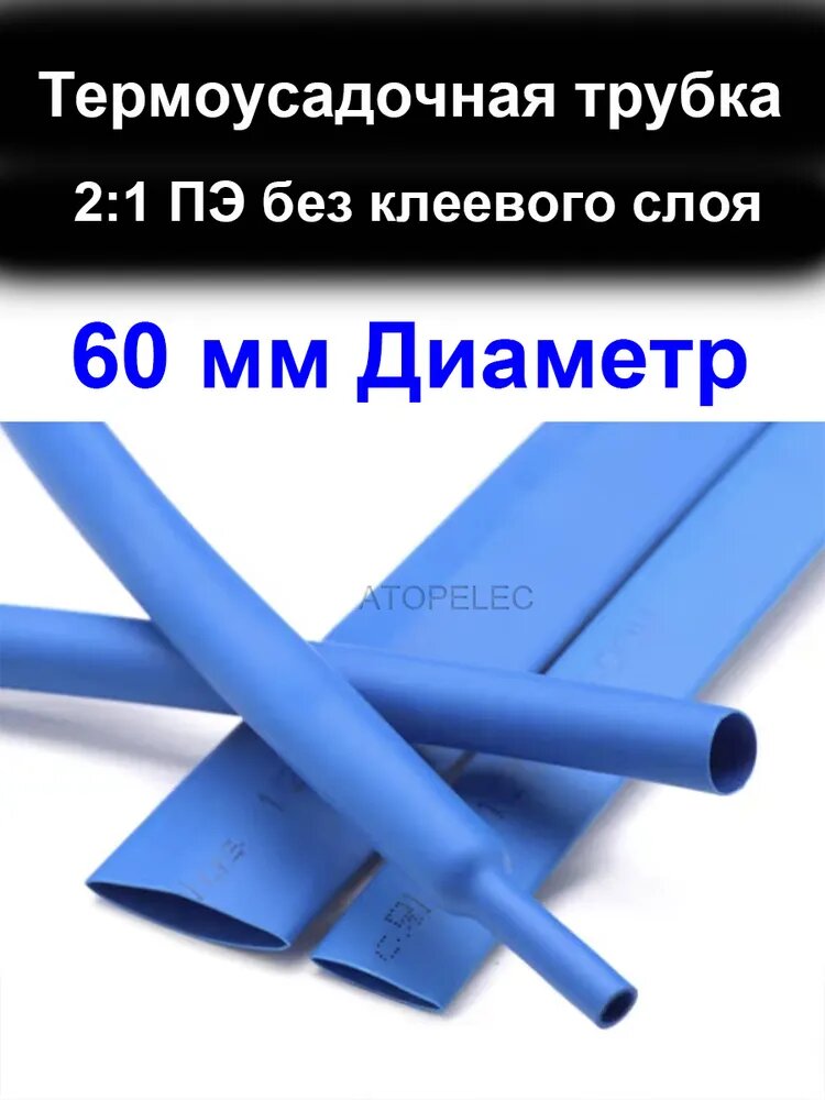 2 метра 60,0 мм Диаметр 2:1 ПЭ PE Термоусадочная трубка без клеевого слоя