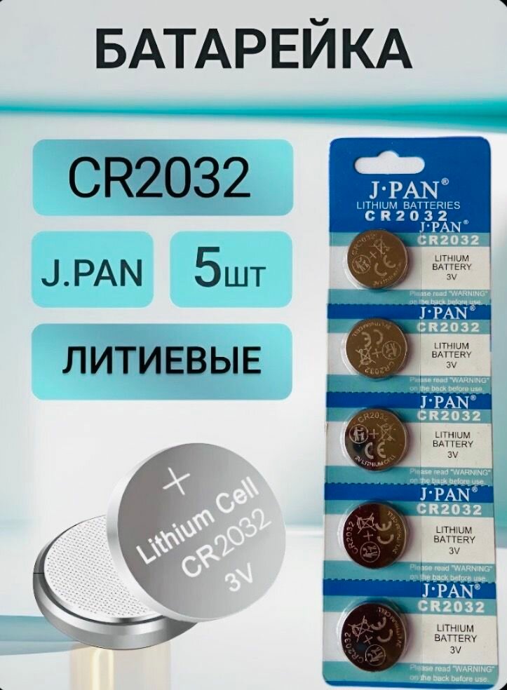 J.pan Батарейка CR2032, Li (литиевый) тип, 210 мА•ч, 3 В, 5 шт CR2032 210мАч CR2032 литиевый