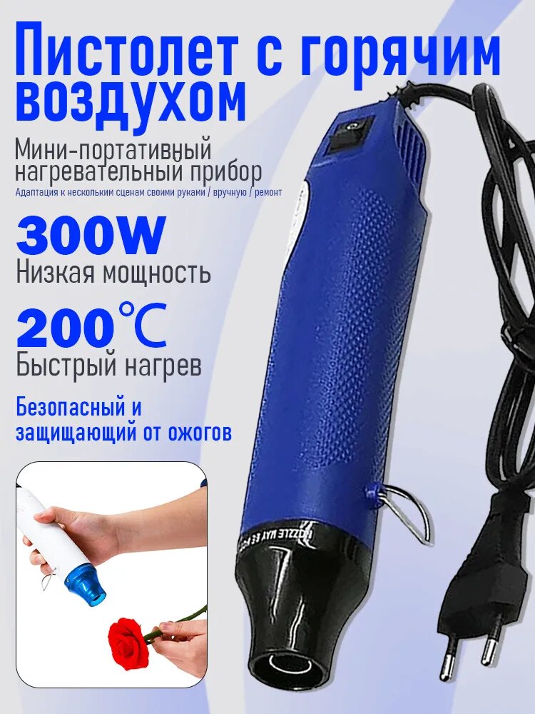 T017-мини-портативный пистолет горячего воздуха, 300 Вт, быстрый нагрев при 200 , опционально многоцветный, безопасный и защищающий от ожогов нагревательный инструмент