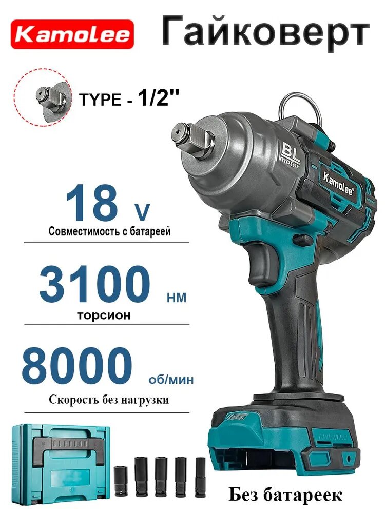 Kamolee 1/2'/3100Нм гайковерт аккумуляторный ударный(Без акб,5* торцевой ключ, набор инструментов)