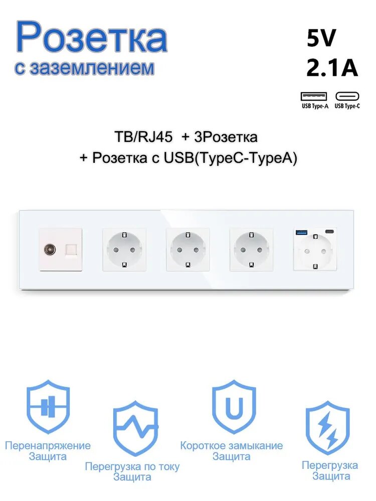 Розетка с заземлением с USB(Type C+Type A), с тв Сетевой модуль RJ45 розетки,5 поста белый 1шт.
