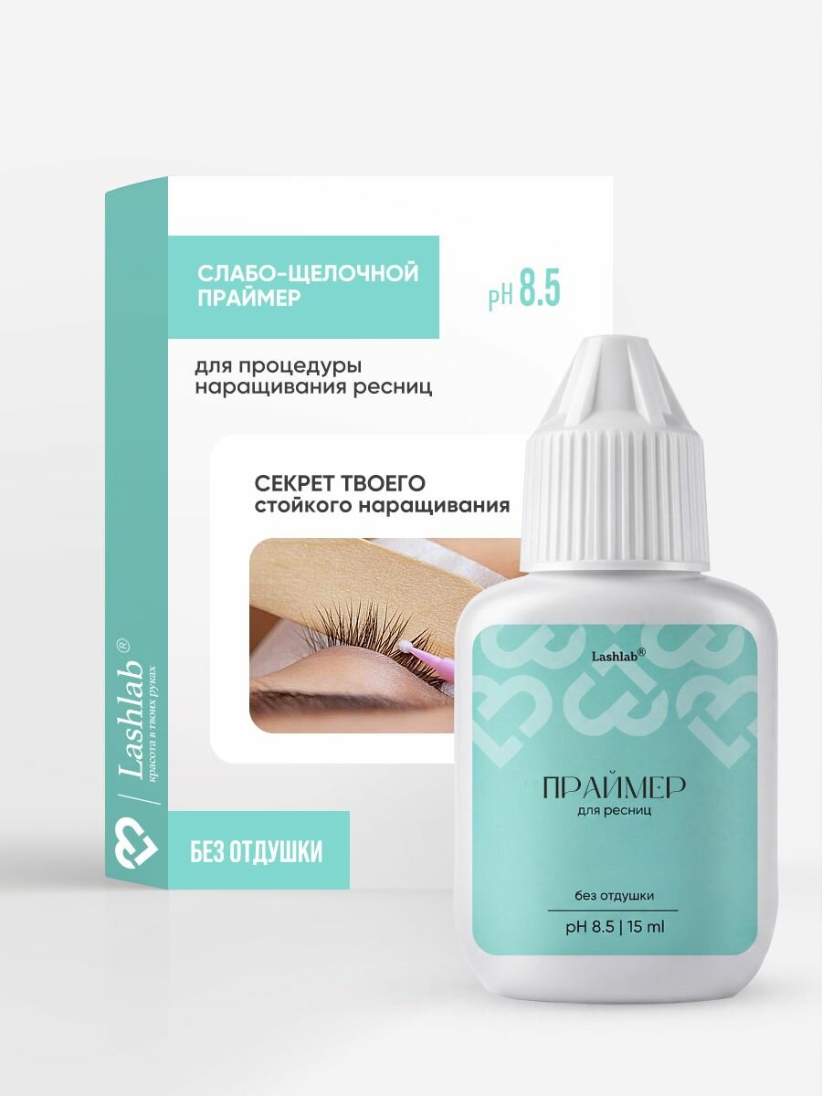 Праймер для ресниц Lashlab 15мл