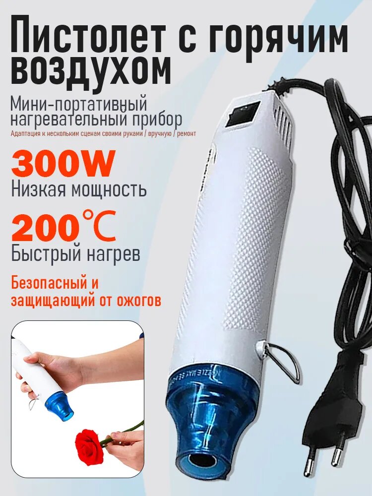 T017-мини-портативный пистолет горячего воздуха, 300 Вт, быстрый нагрев при 200 , опционально многоцветный, безопасный и защищающий от ожогов нагревательный инструмент