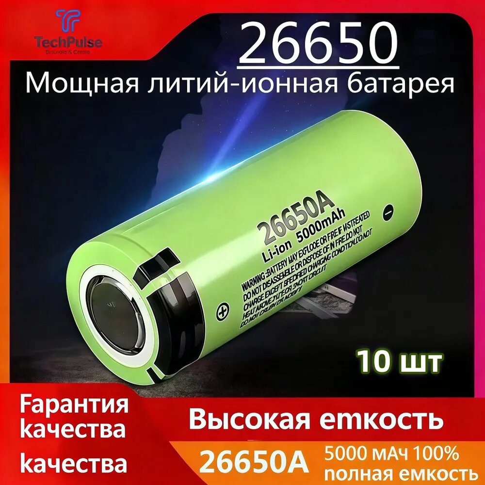 Аккумулятор 26650 5000 мАч для 26650A Li-ion 3.7 В для фонарика 10 шт
