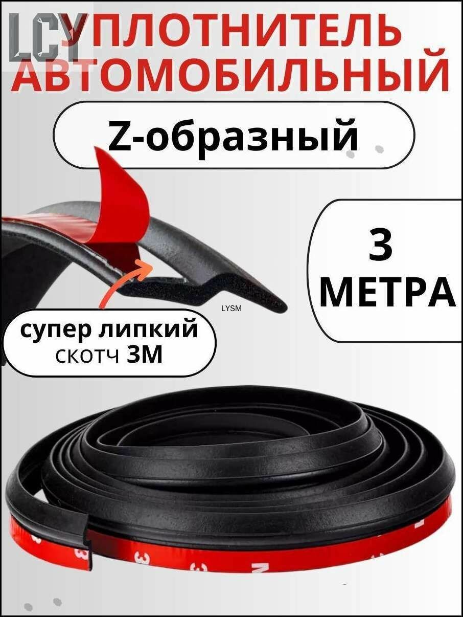 Уплотнитель автомобильный арт. уплотнитель автомобильный Z