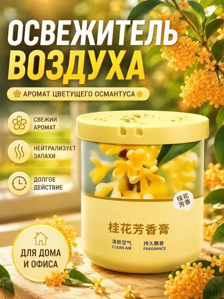 Твердый освежитель воздуха, эффективный дезодоратор и удаление запахов, стойкий аромат, используется в гостиных, туалетах, автомобилях и т. д.