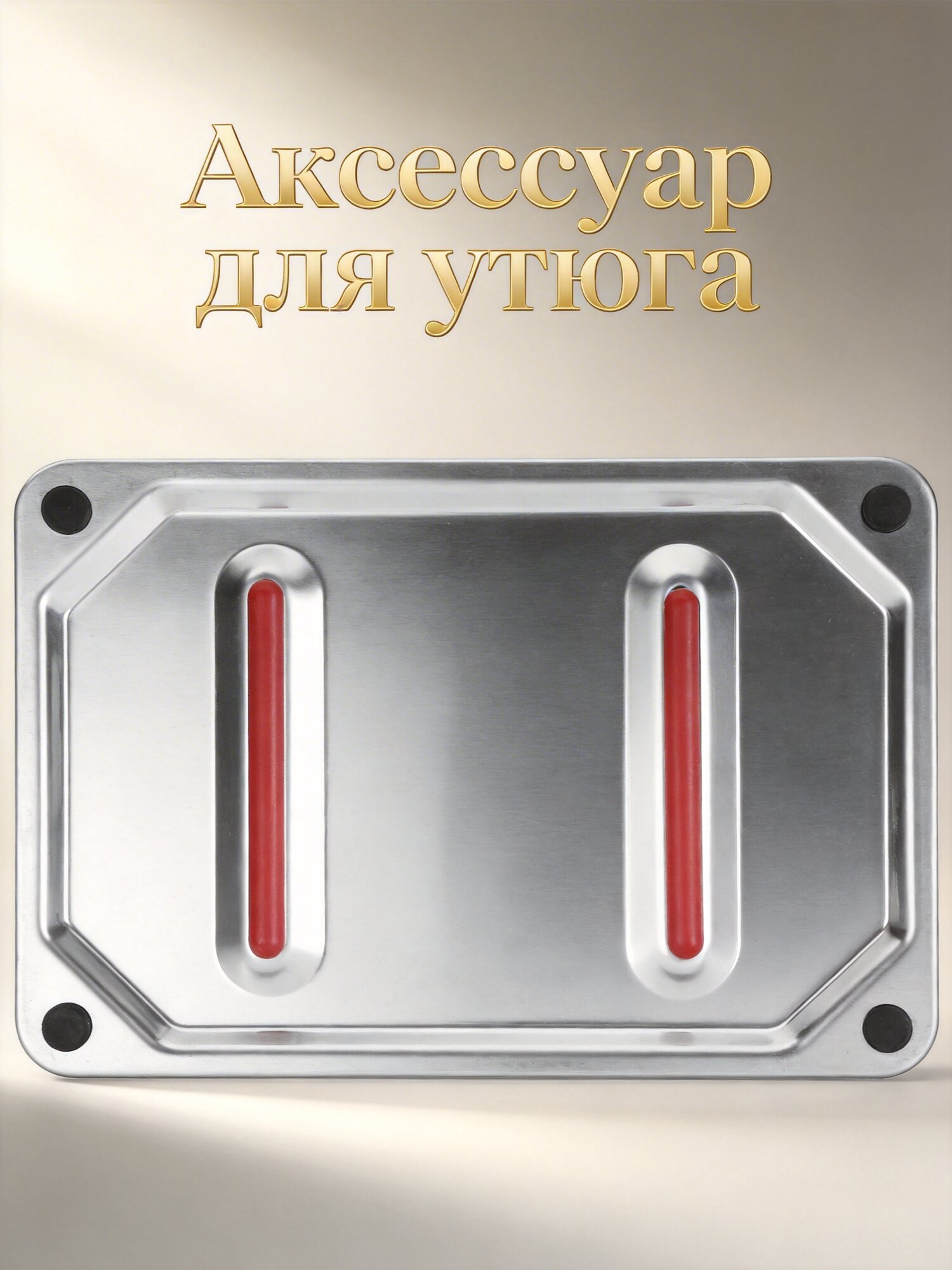 Подставка Для Утюга Из Нержавеющей Стали Серебристого Цвета 22.50X15.80X1.50Cm