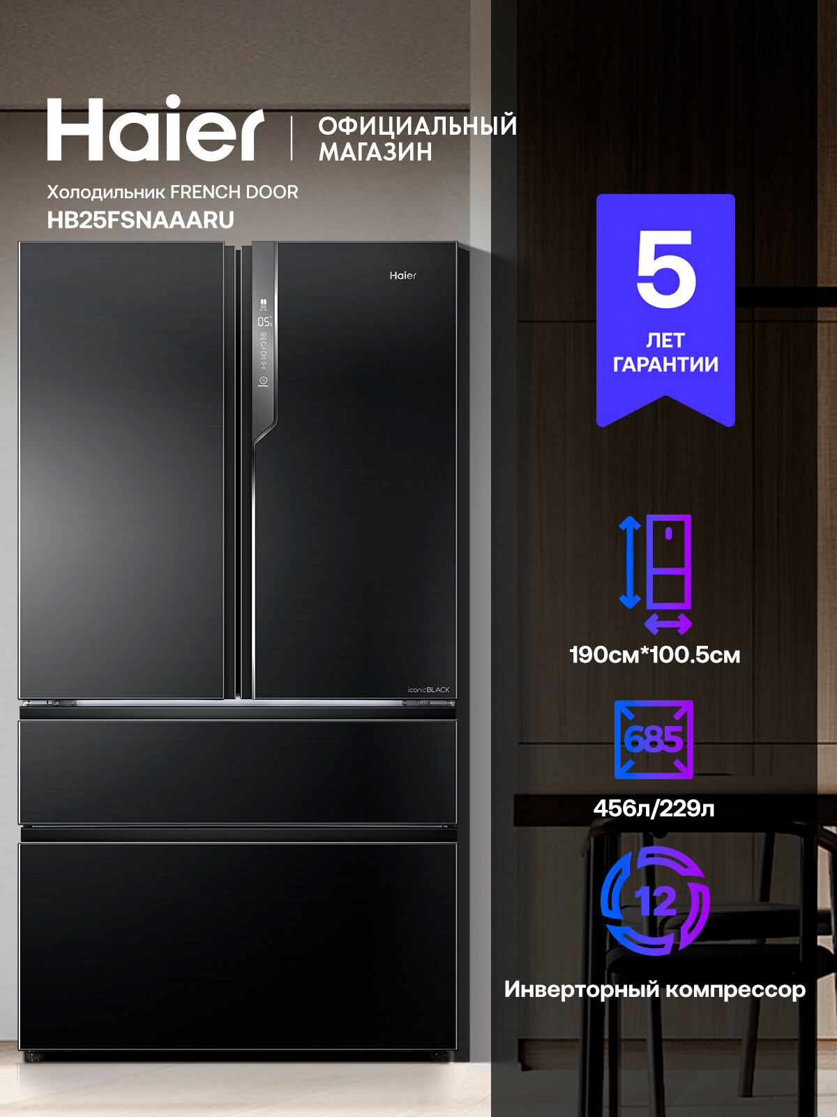 Холодильник трехкамерный Haier HB25FSNAAARU однокомпрессорный, No frost, ЖК дисплей, 685 л, черный