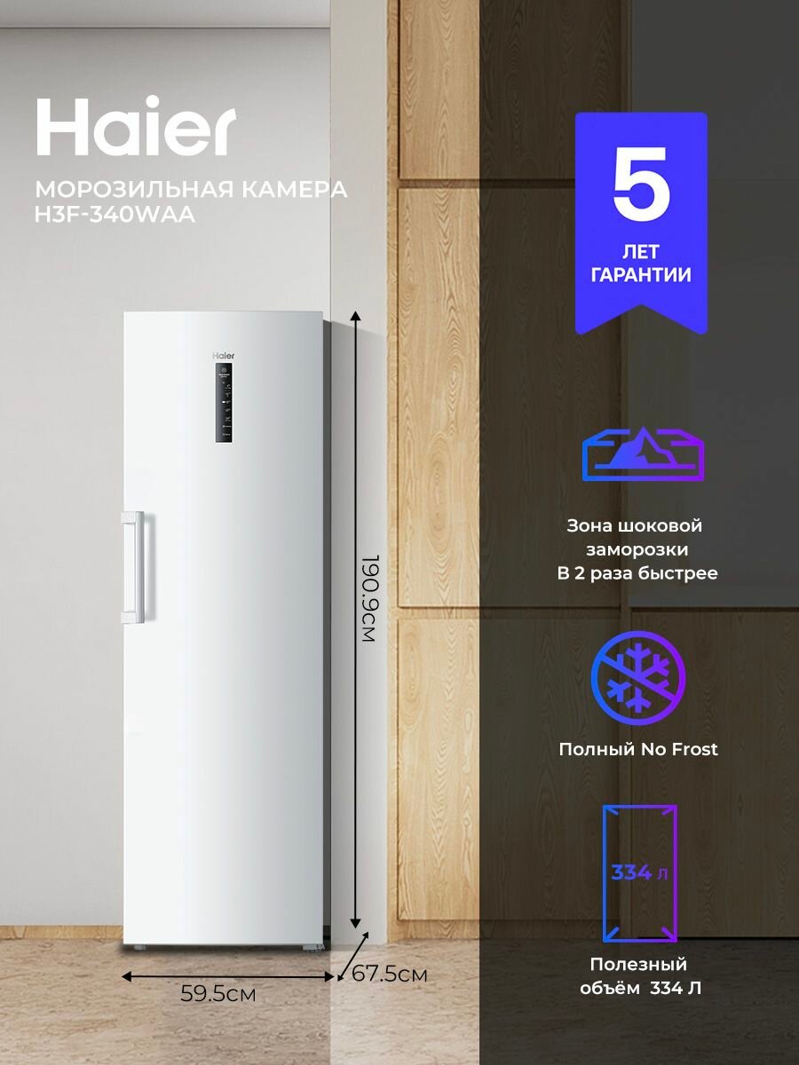 Haier Морозильная камера H3F-340WAA вертикальная, No Frost, инвертор, 334л, технология свежести, шоковая заморозка, дисплей, класс A+, гарантия 5 лет