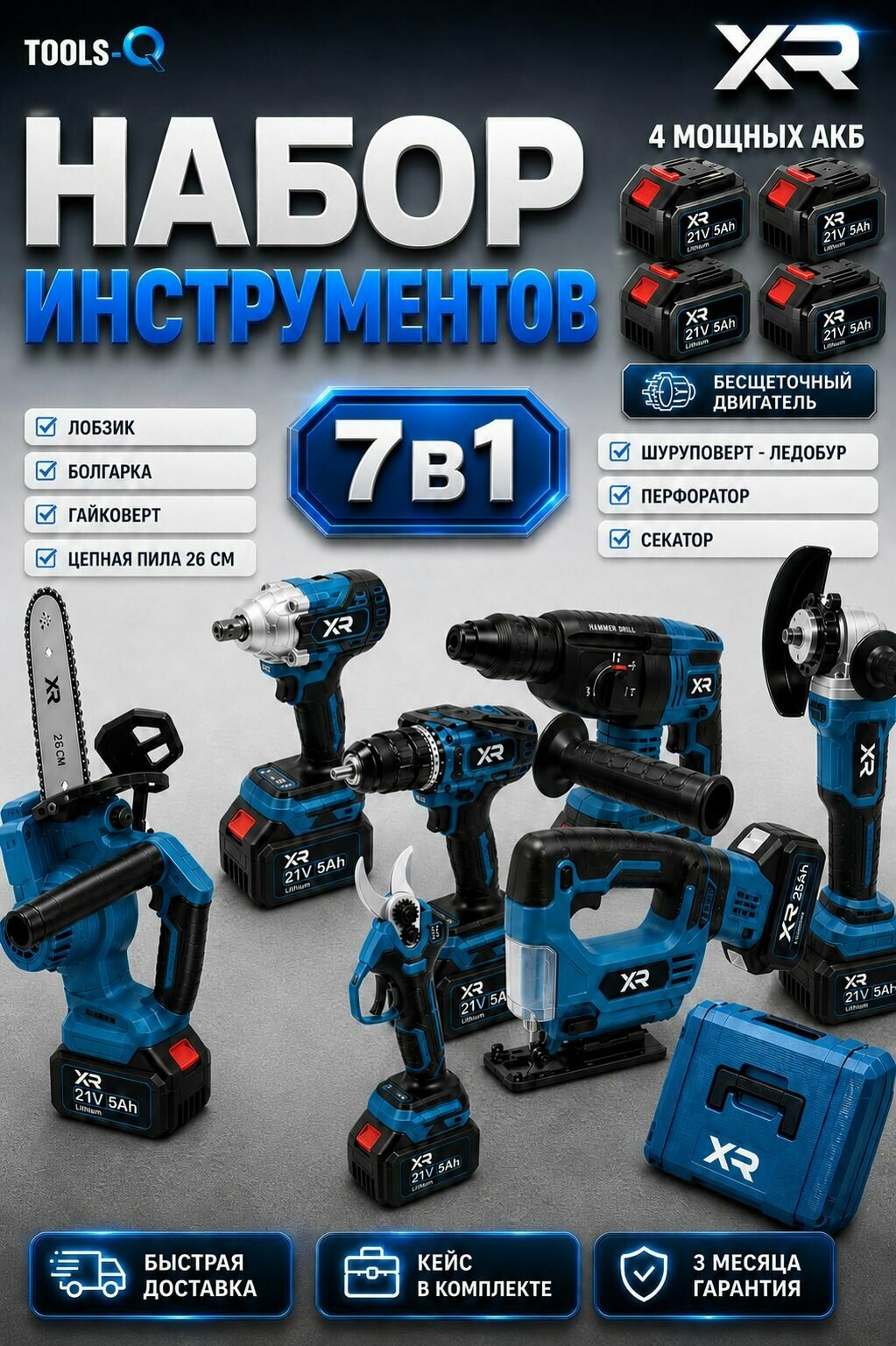Набор аккумуляторных инструментов 7в1 26см, Секатор