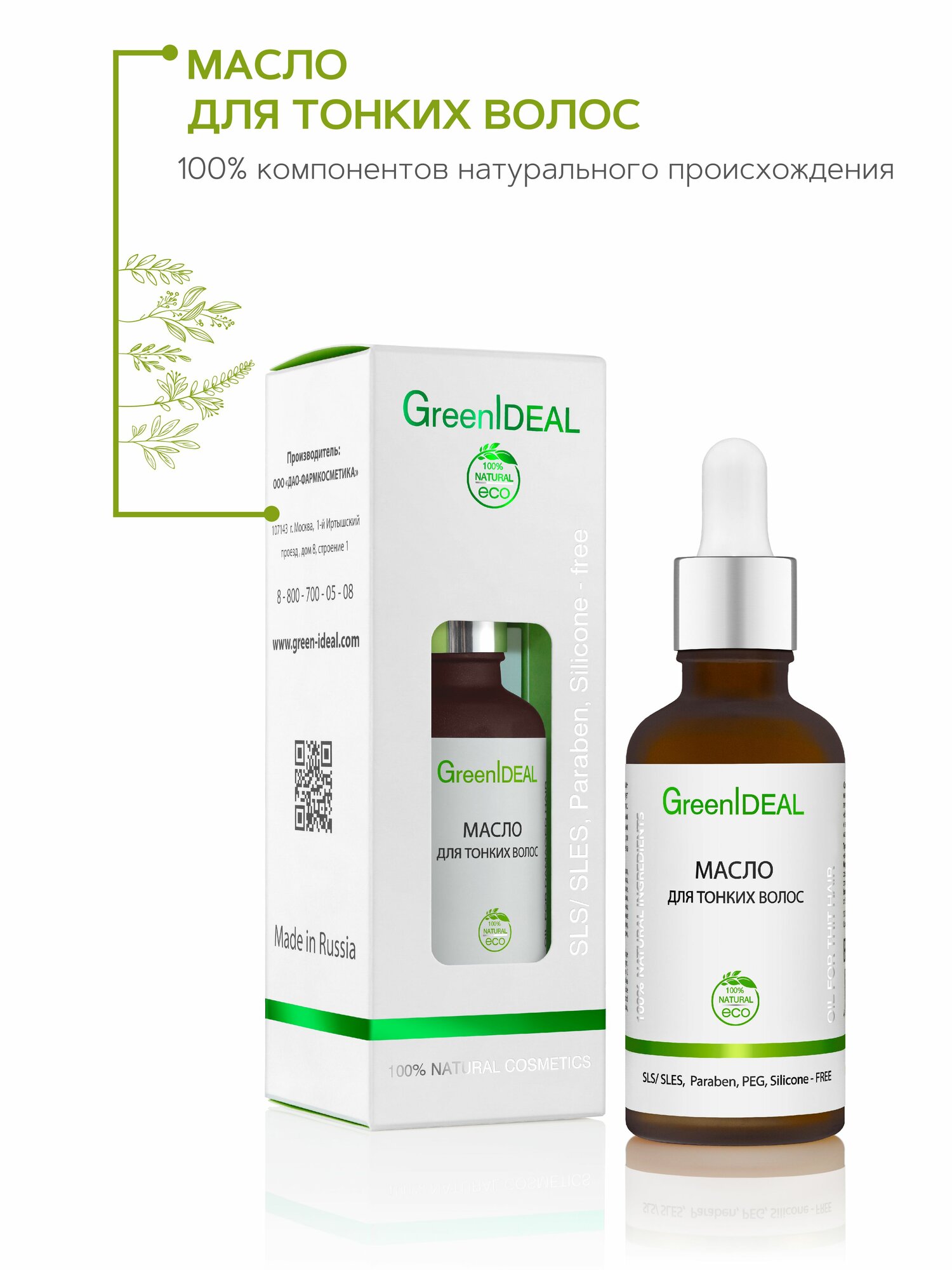 GreenIDEAL Масло для тонких волос (натуральное, без парабенов)