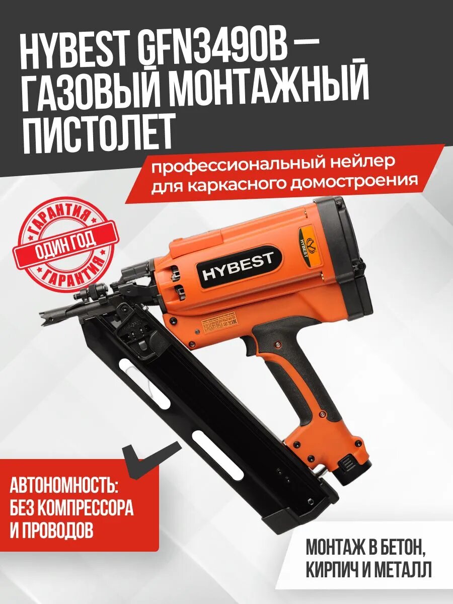 Газовый монтажный пистолет Hybest GFN3490B
