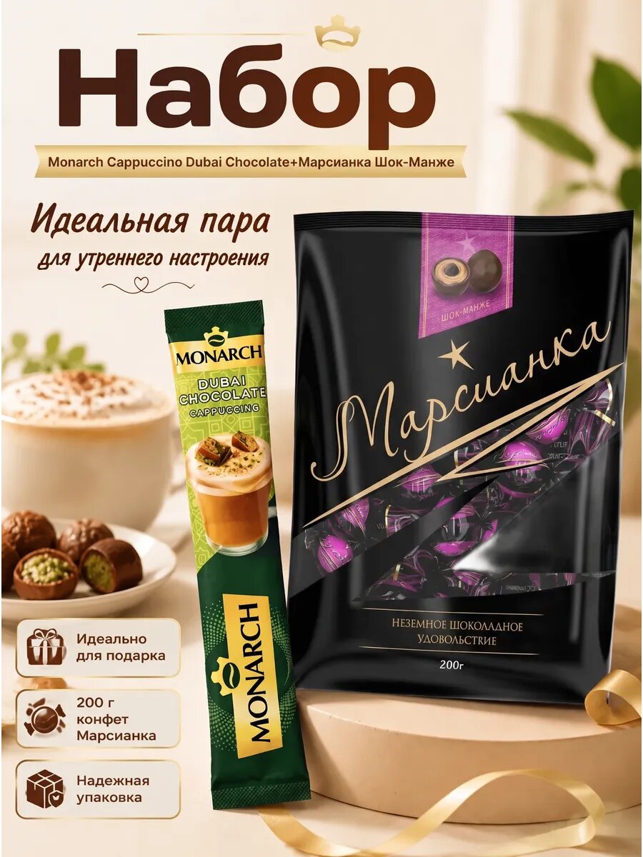 Набор Кофе Monarch Дубай шоколад 1 шт, Марсианка Шок-манже 200г