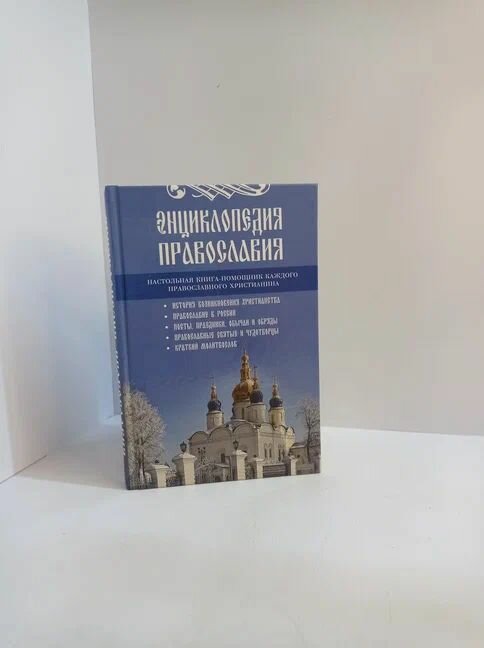 Энциклопедия православия