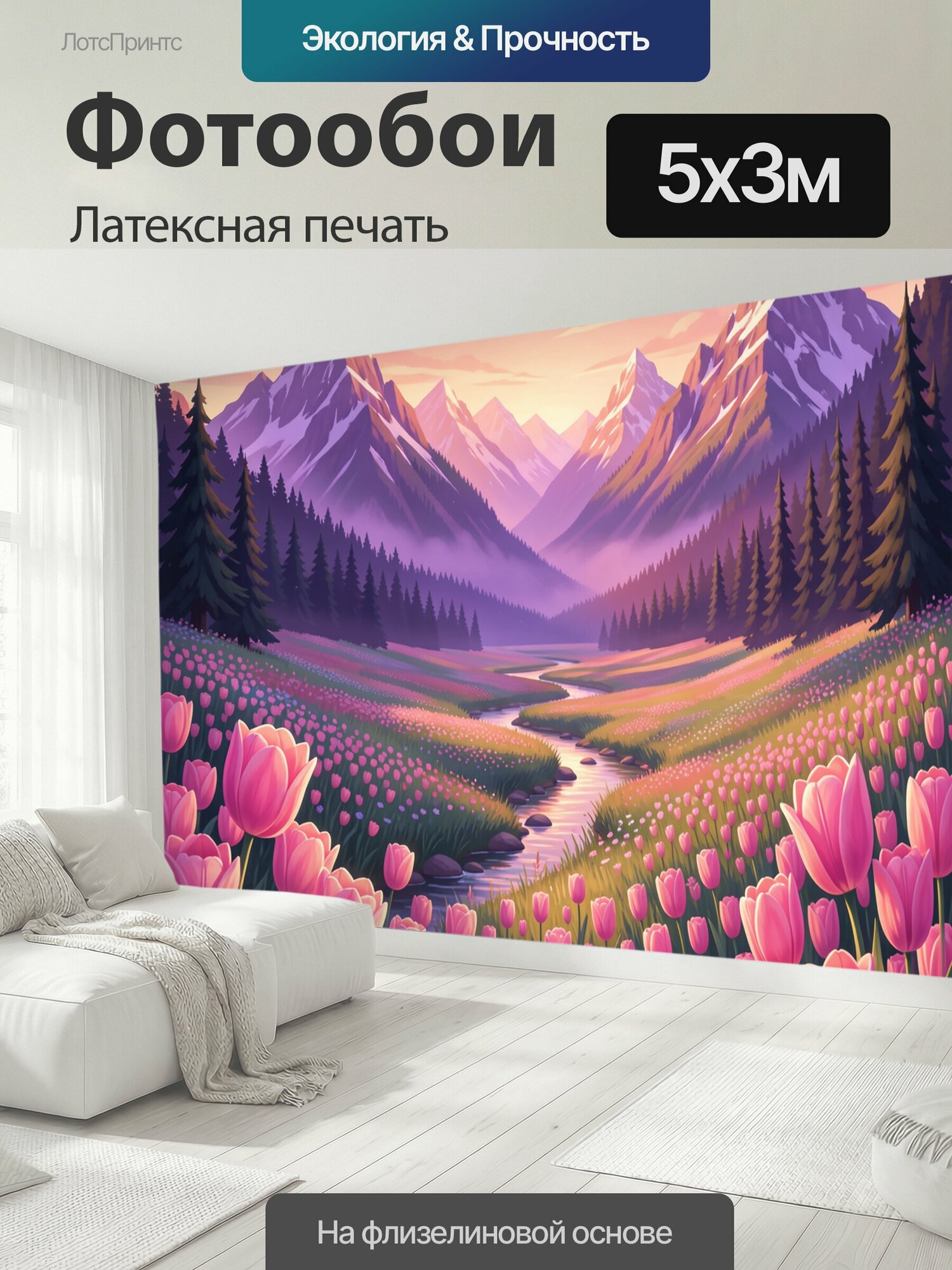 Фотообои моющиеся ударопрочные "Горная долина с тюльпанами. Сказочная альпийская панорама с заснеженными вершинами, хвойным лесом и извилистой." 500x300 см. латексная печать