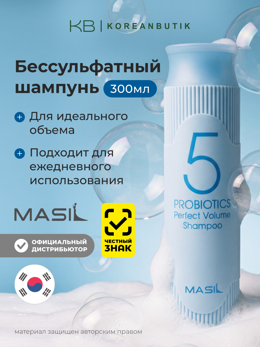 Шампунь для объема волос | MASIL 5 Probiotics Perfect Volume Shampoo 300ml