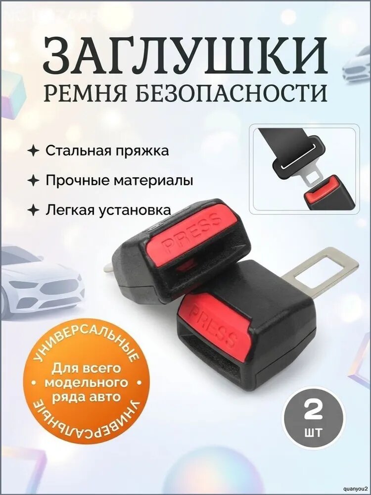 Качественный защитный комплект накладок на замки ремней, 2 штуки