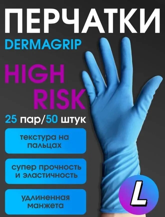 Перчатки хозяйственные DERMAGRIP High Risk, размер L, 25 пар (50 шт), синие