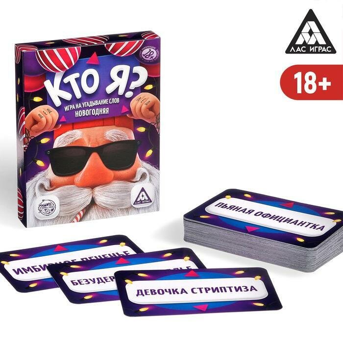 Новогодняя игра на угадывание слов Кто я? , 50 карт, 18