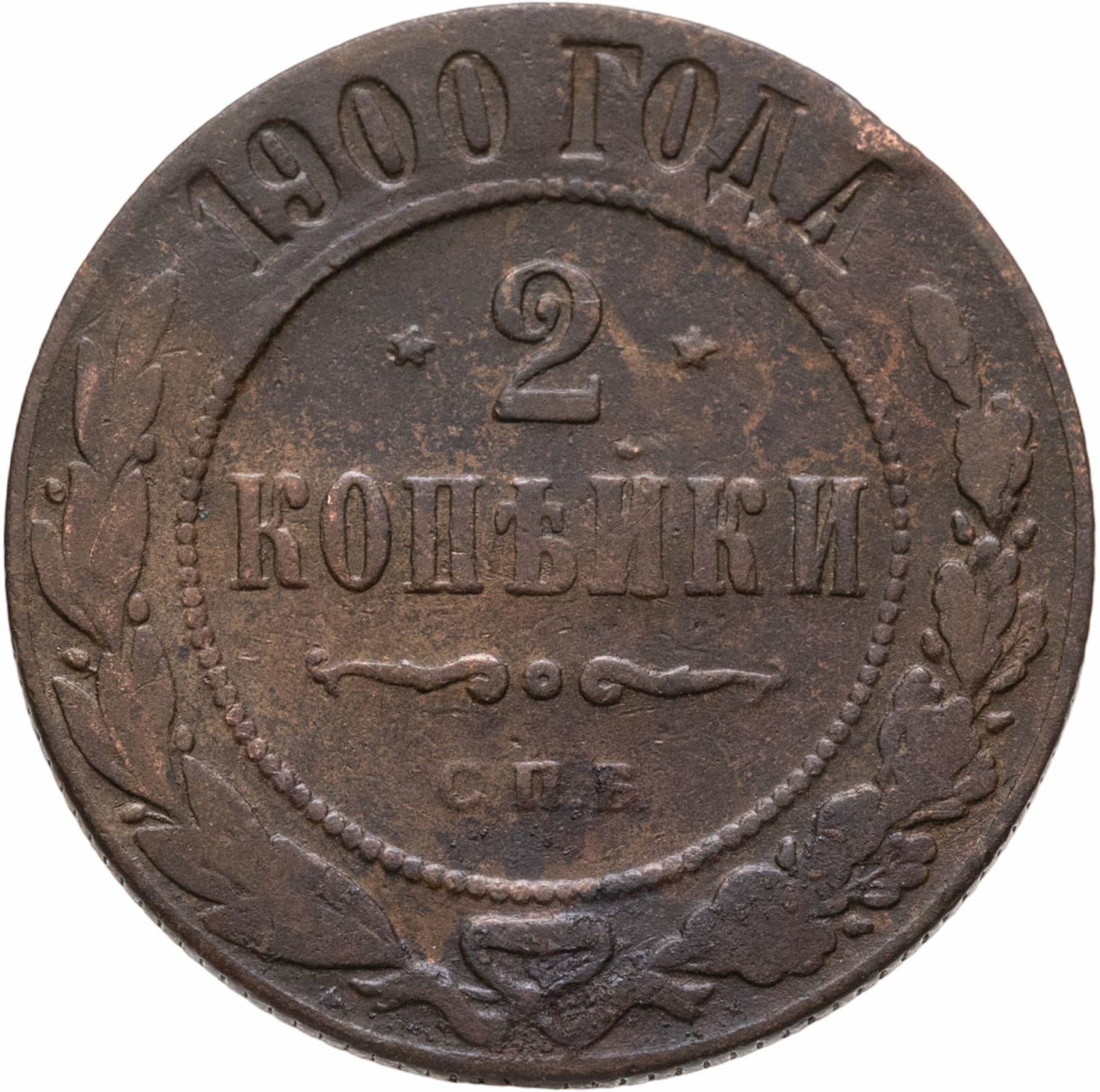 2 копейки 1900 СПБ, Медь, в сохранности F-VF