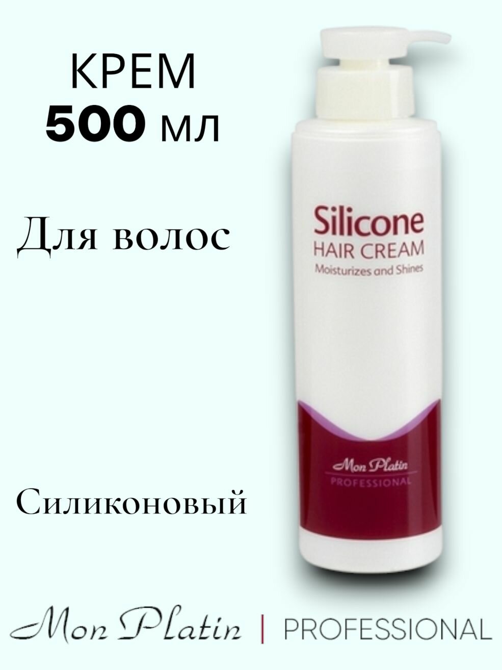 Mon Platin Крем силиконовый для ухода за волосами, 500 мл