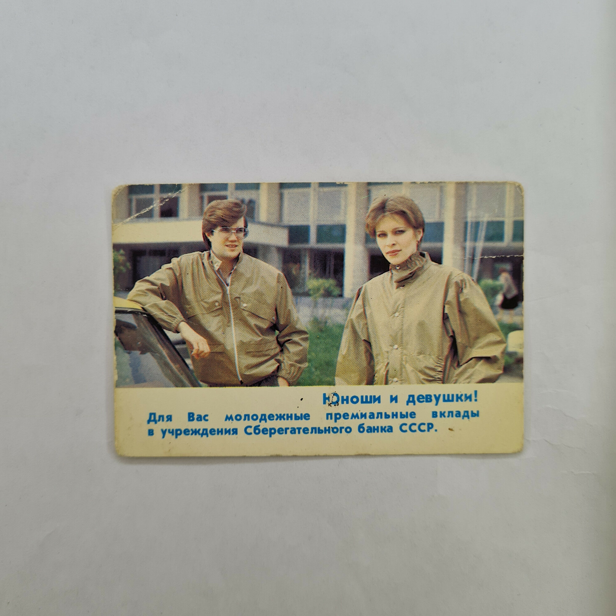 Карманный календарик СССР 1988. Молодежные вклады, юноши и девушки. Советский календарь