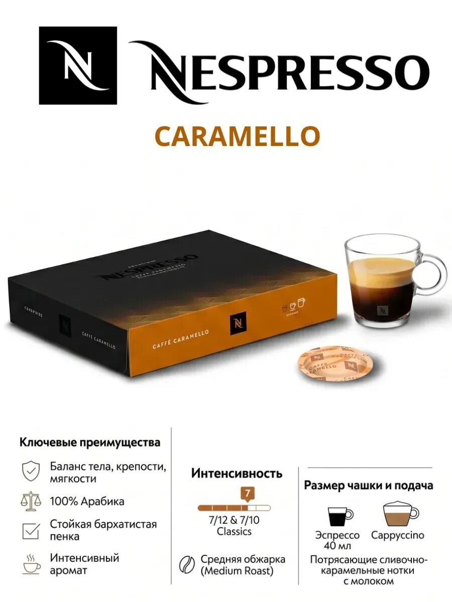 Кофе в капсулах Nespresso 50 штук CARAMELLO Business Professional