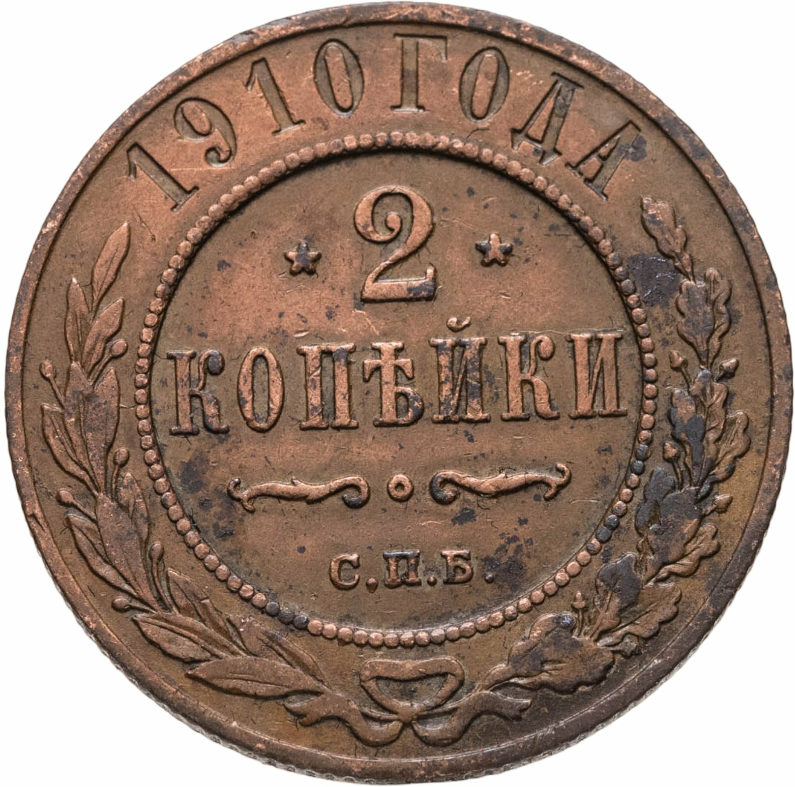 2 копейки 1910 СПБ, Медь, в сохранности F-VF
