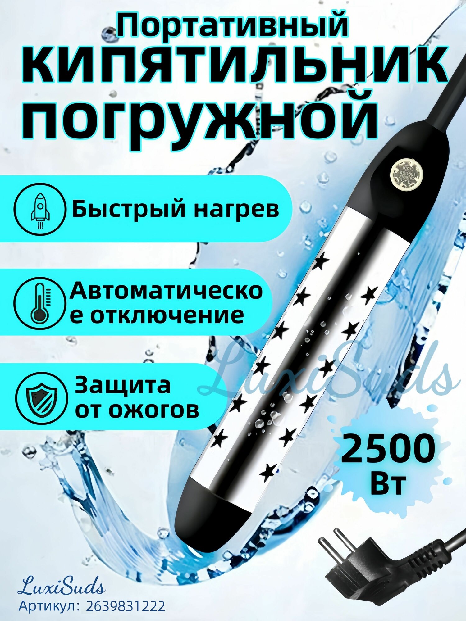 Кипятильник погружной