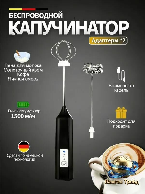 Капучинатор и вспениватель для молока электрический c аккумулятором
