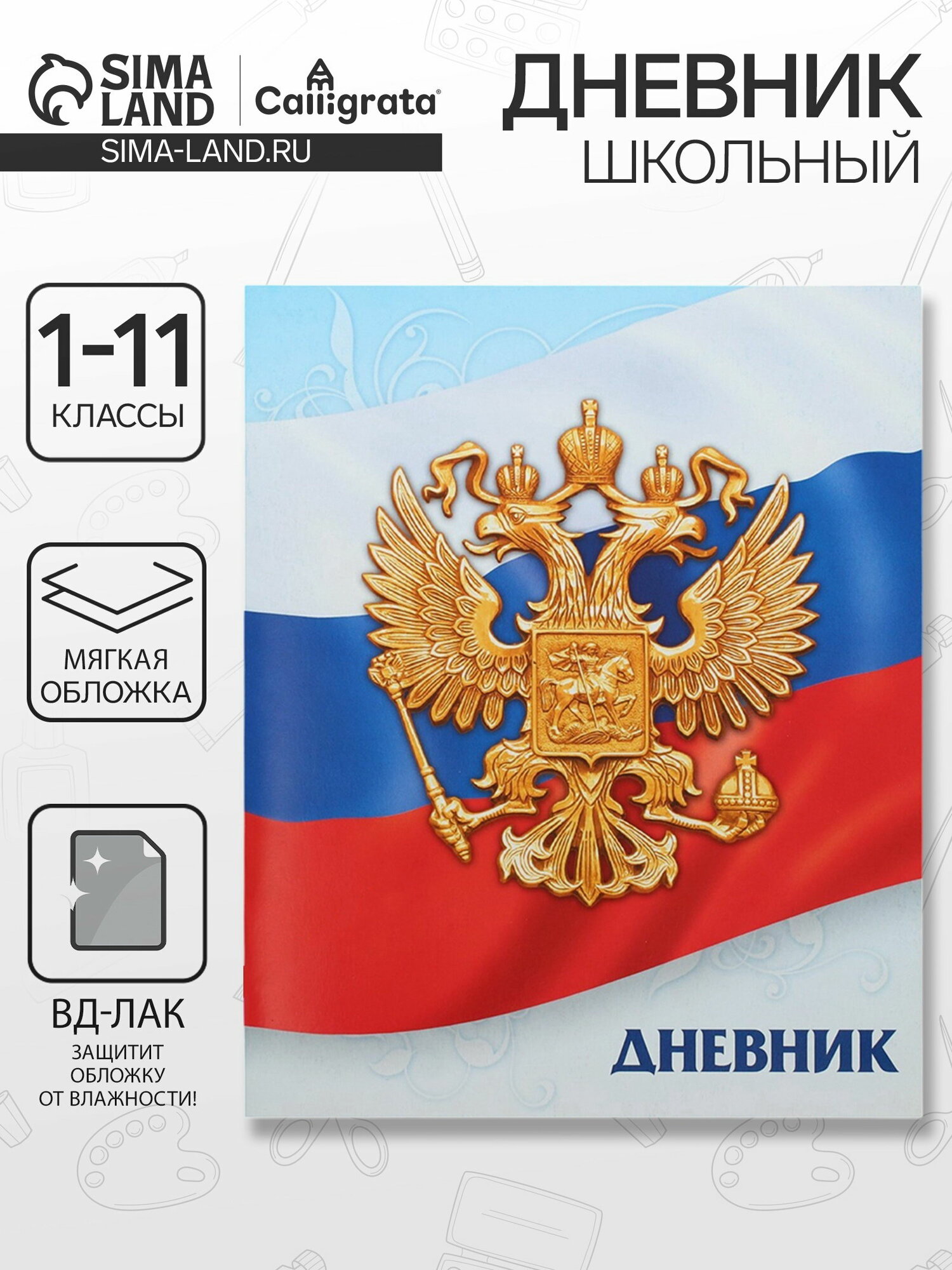 Дневник школьный для 1-11 классов, "Госсимволика России-3", мягкая обложка, 40 листов, 3 шт.