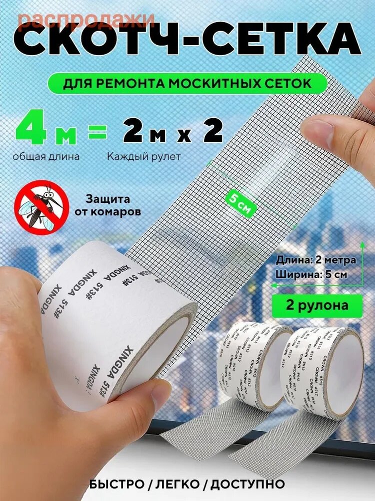 Скотч сетка для ремонта антимоскитной сетки 5см*2м - 2 шт , ремонт москитной