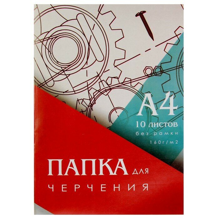 Папка для черчения А4 (210 297мм), 10 листов, без рамки, блок 160г/м2
