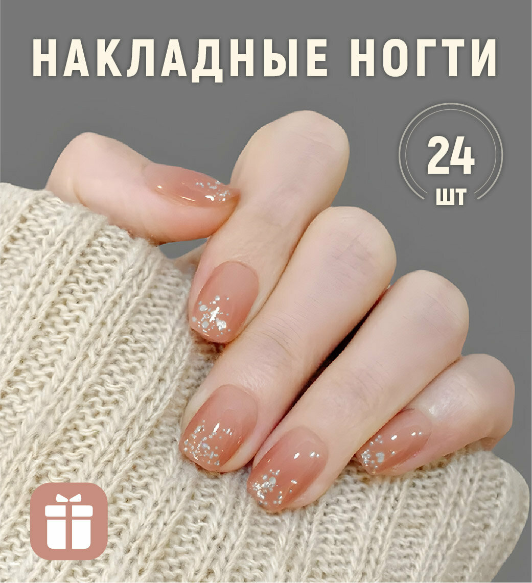 【ВСЁ включено】Накладные ногти «Серебряный иней» — глянцевый нюд с серебряным глиттером