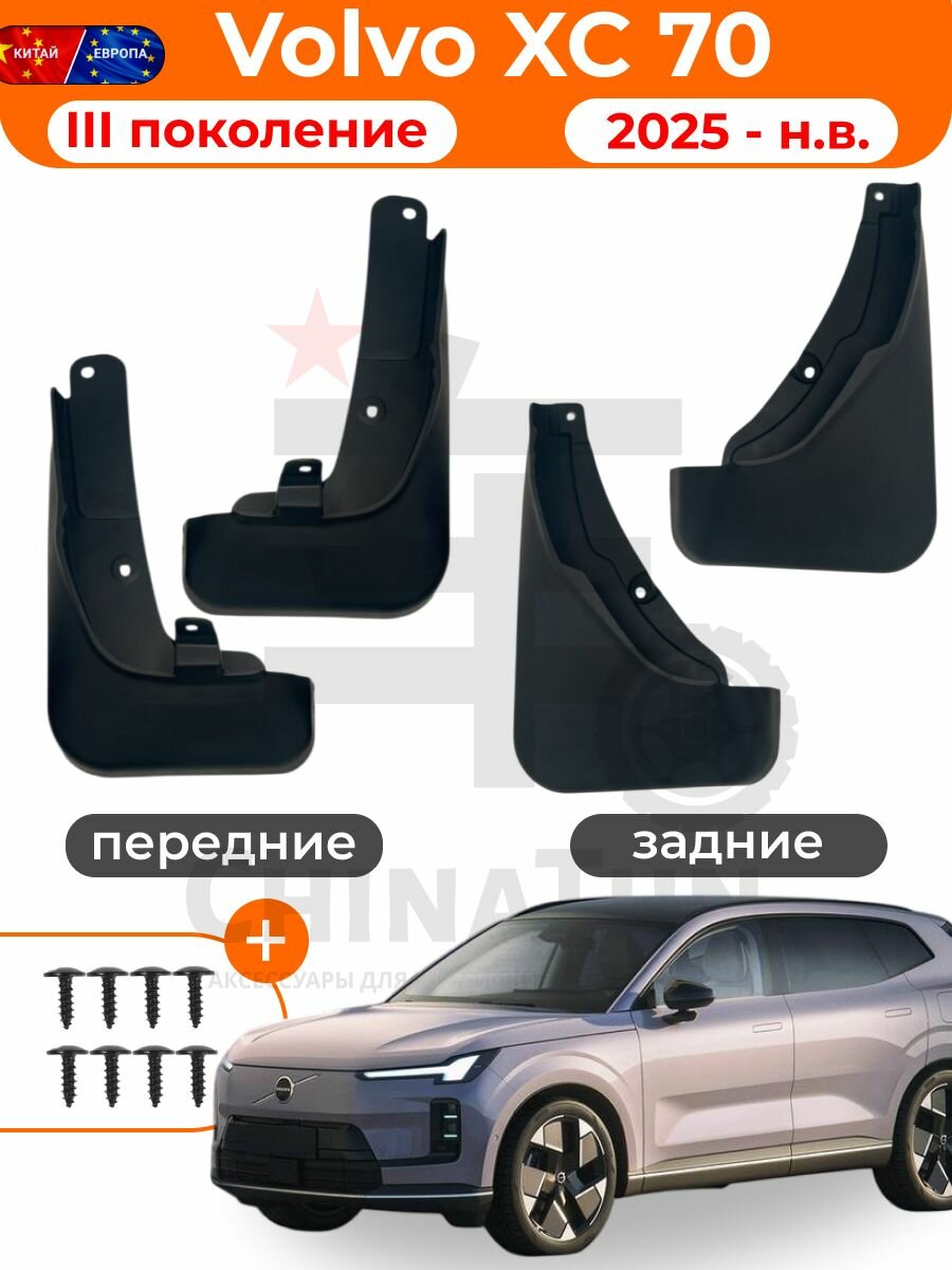 Брызговики Volvo XC 70/Вольво ХС 70- 2025-н. в.