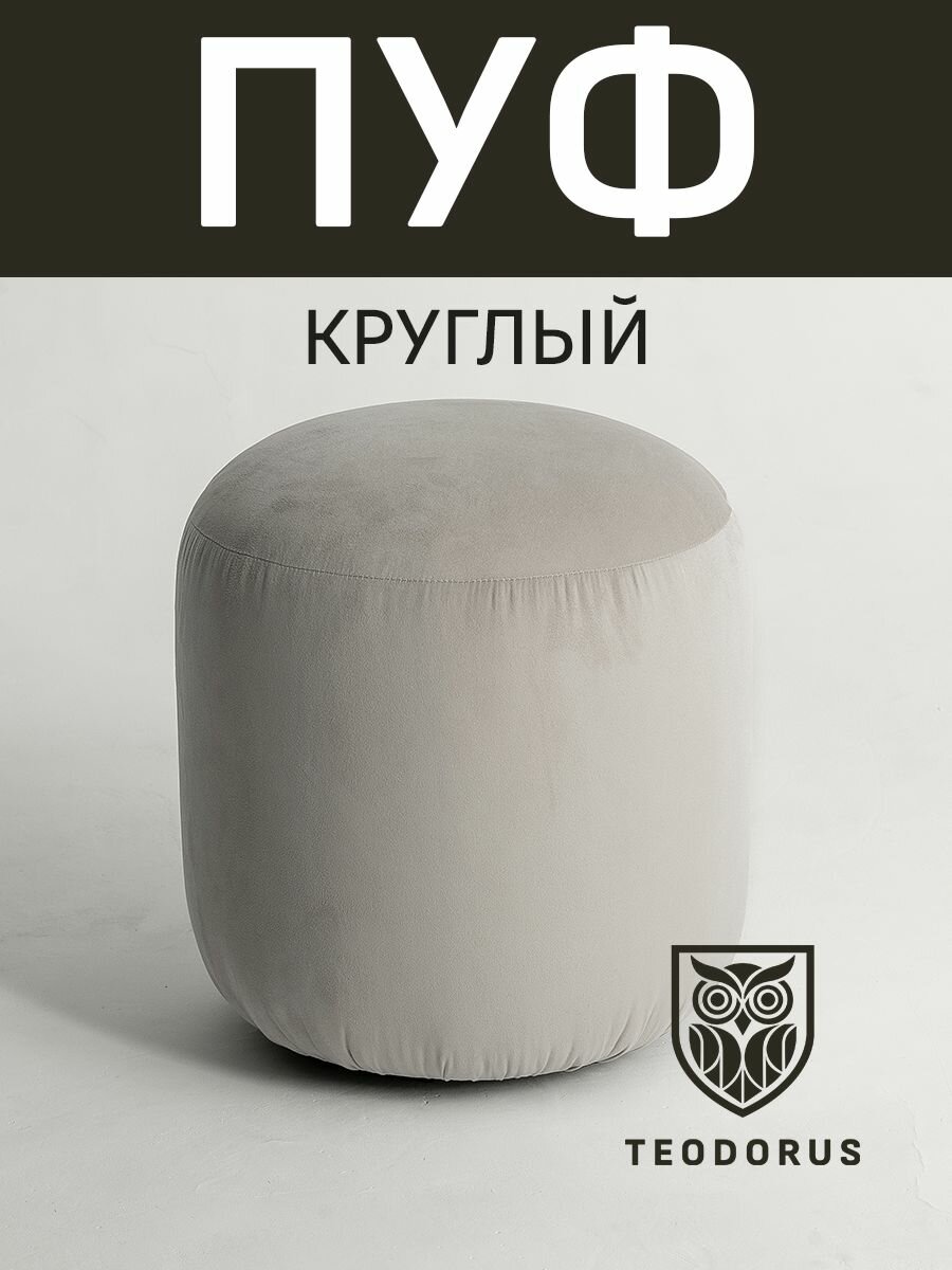 TEODORUS Пуфик круглый для прихожей, 40х45 см, велюр