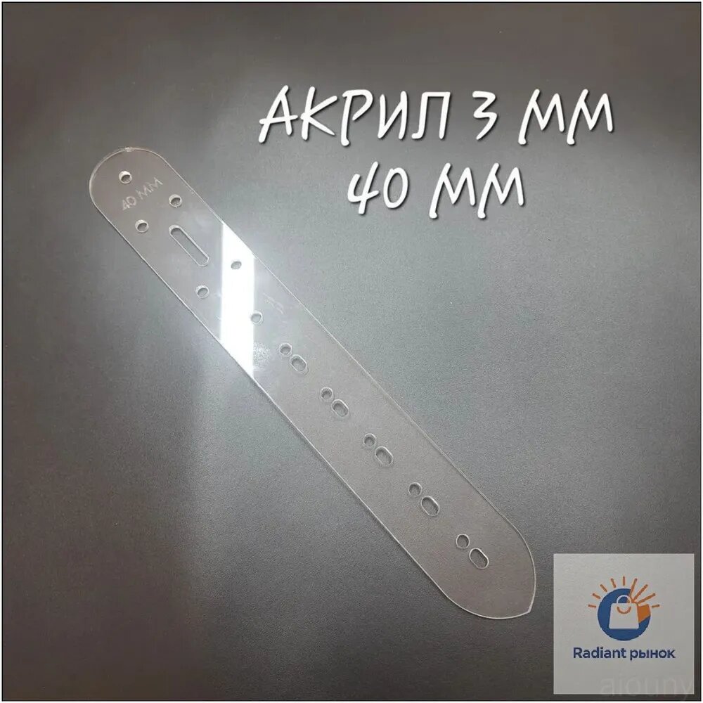 Премиум лекало, 40 мм, из акрила
