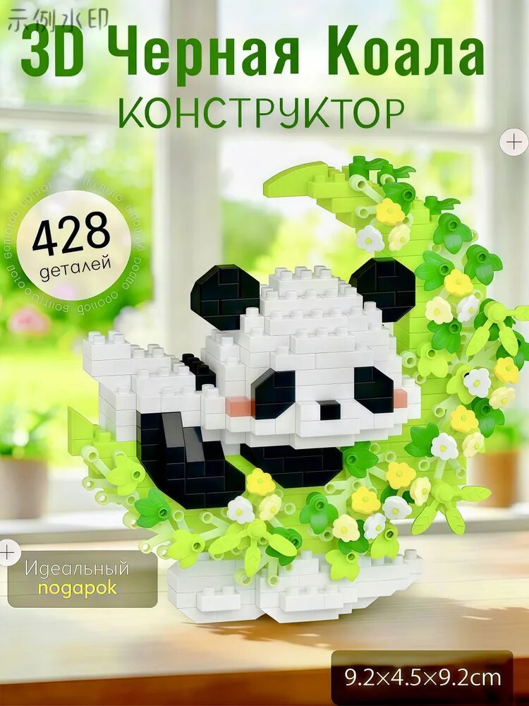 Конструктор 3д, Подарок на новый год, 428 деталей, Панда, 9.3х4.5х9.2 см