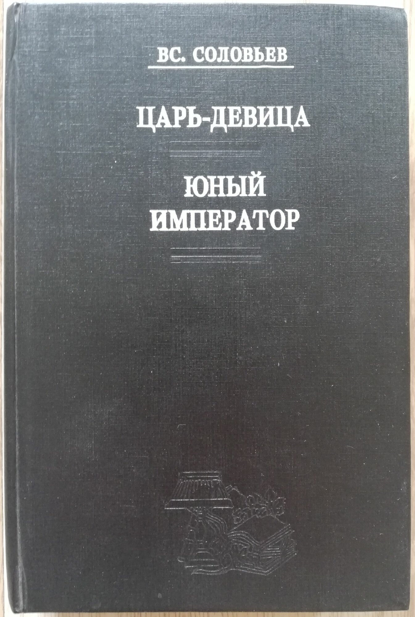 Царь-девица. Юный император