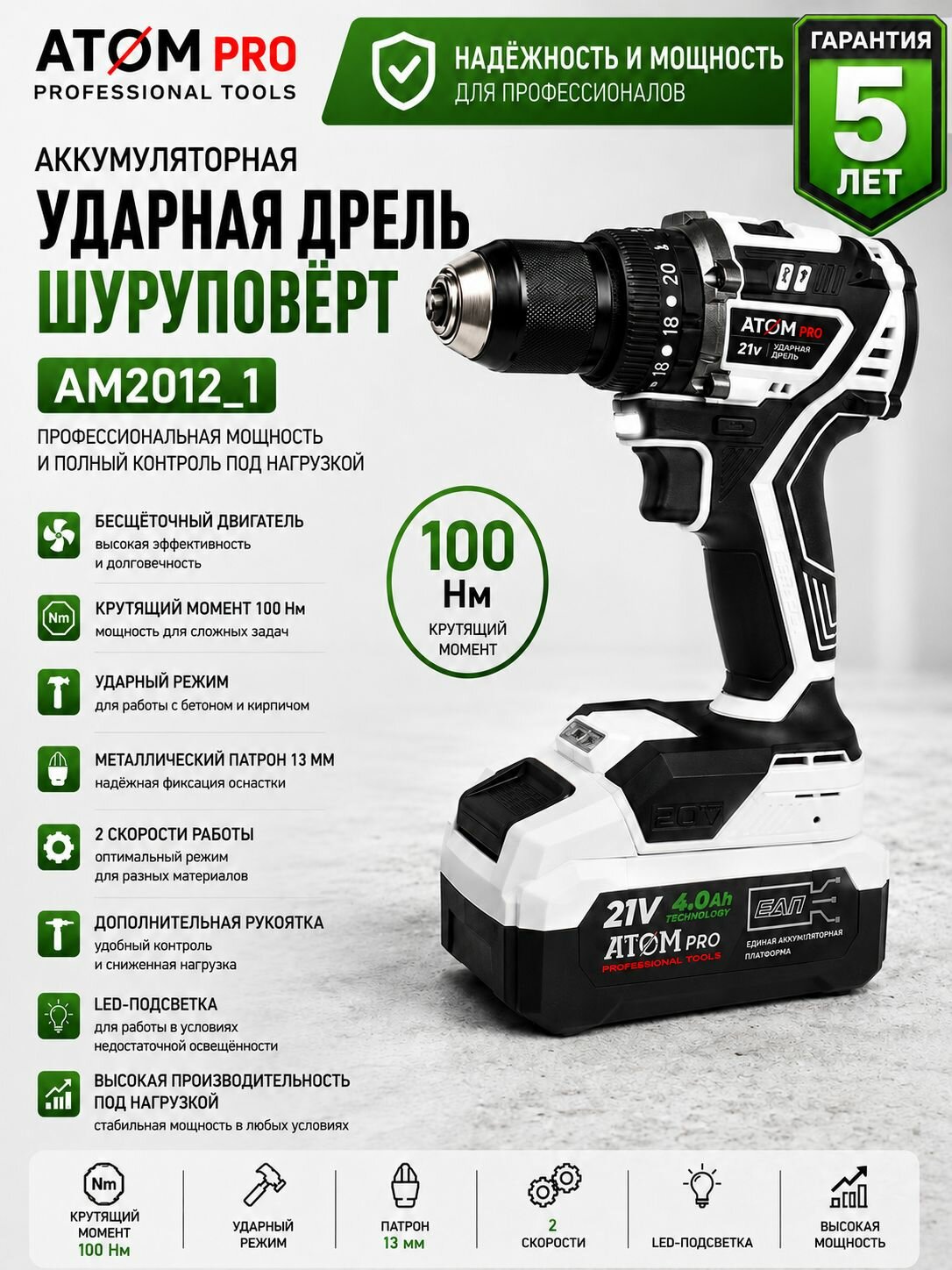 Бесщёточная дрель ударная 100Нм,4Ач-1АКБ(Li-Ion),21В, ATOM PRO, АМ-2012_1 профессионального класса.