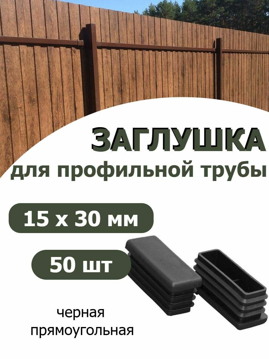 Заглушка для профильной трубы 15х30 черная 50шт